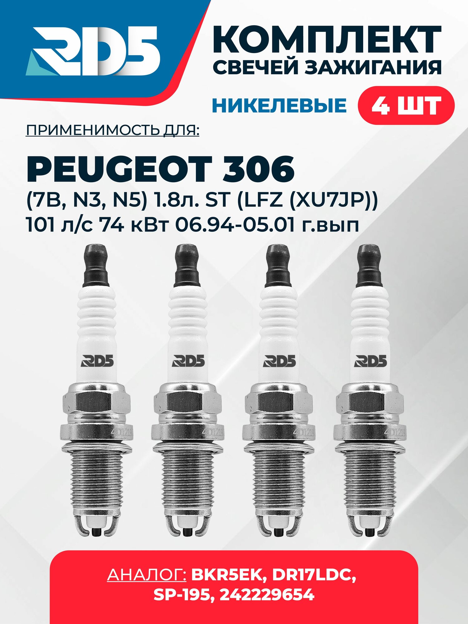 SPG005. Комплект никелевых свечей зажигания RD5 для Peugeot 306 (7B, N3, N5) 1.8л. ST (LFZ (XU7JP)) 101 л/с 74 кВт 06.94-05.01 г/вып. Свечи зажигания для Пежо 306