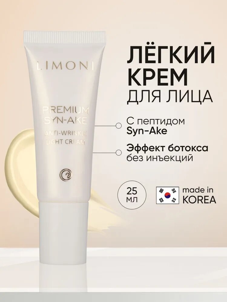 LIMONI Антивозрастной легкий крем для лица со змеиным ядом Premium Syn-Ake Anti-Wrinkle Cream Light, Корея, 25 мл