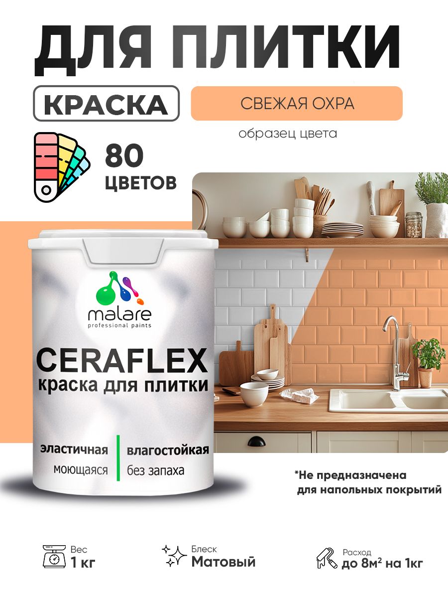 Акриловая краска для плитки Malare Ceraflex для керамической и кафельной плитки, стен в кухне и ванной, моющаяся быстросохнущая без запаха, матовая, свежая охра, 1 кг