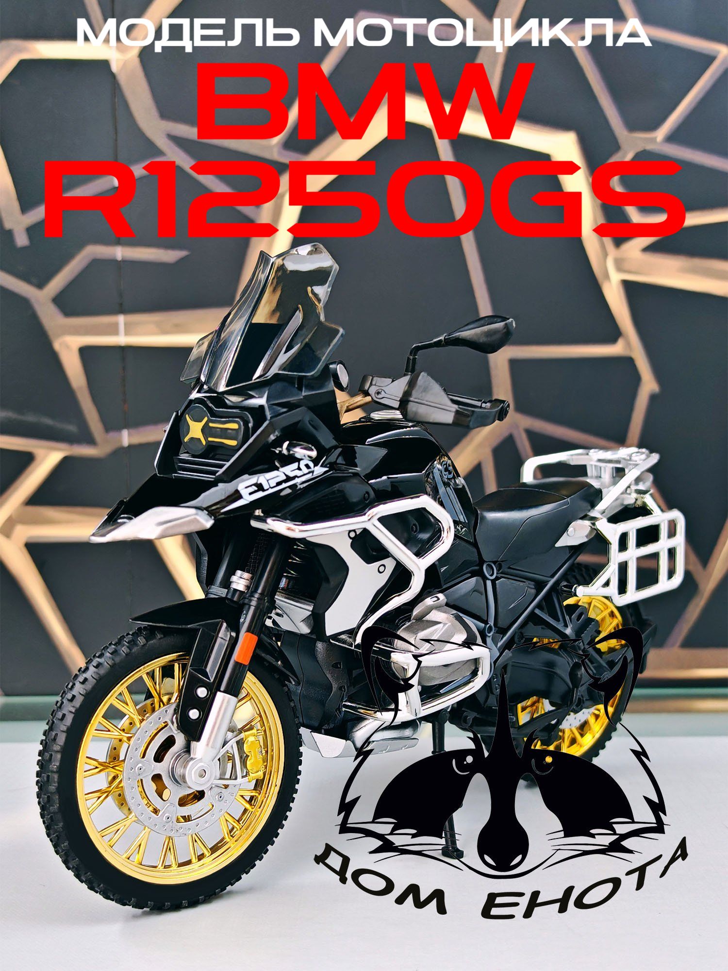 Мотоцикл BMW R1250GS. Модель мотоцикла БМВ R1250 черный 20 см. Игрушка байк 1:10