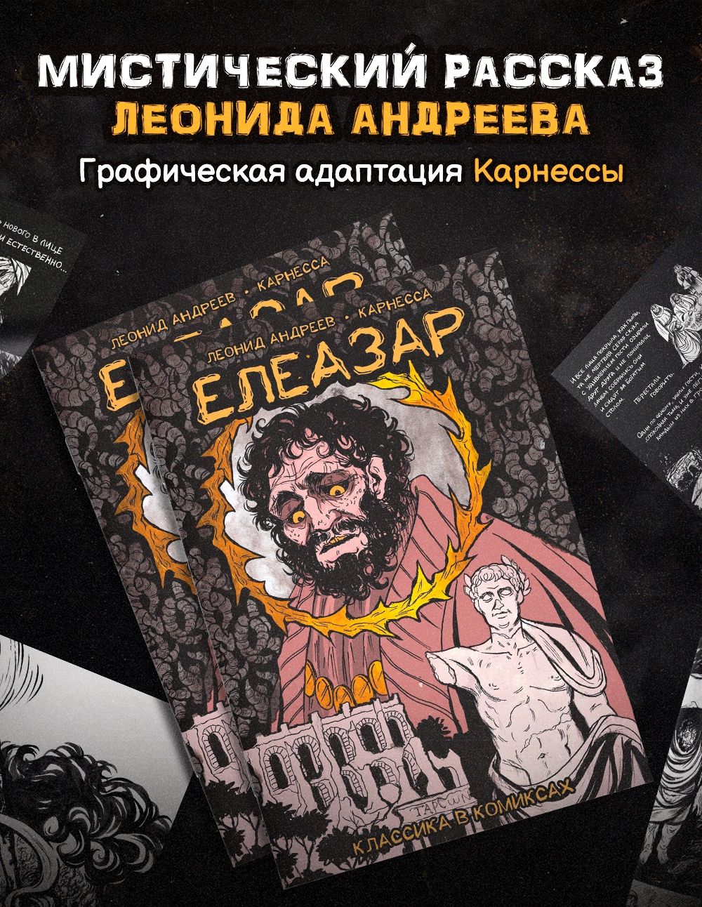 Классика в комиксах. Андреев. Елеазар