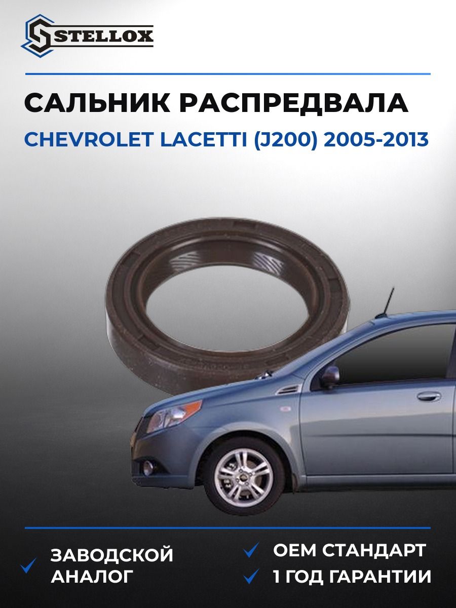 Сальник распредвала передний Stellox 3400079SX Шевроле Лачетти Chevrolet Lacetti J200 2005-2013