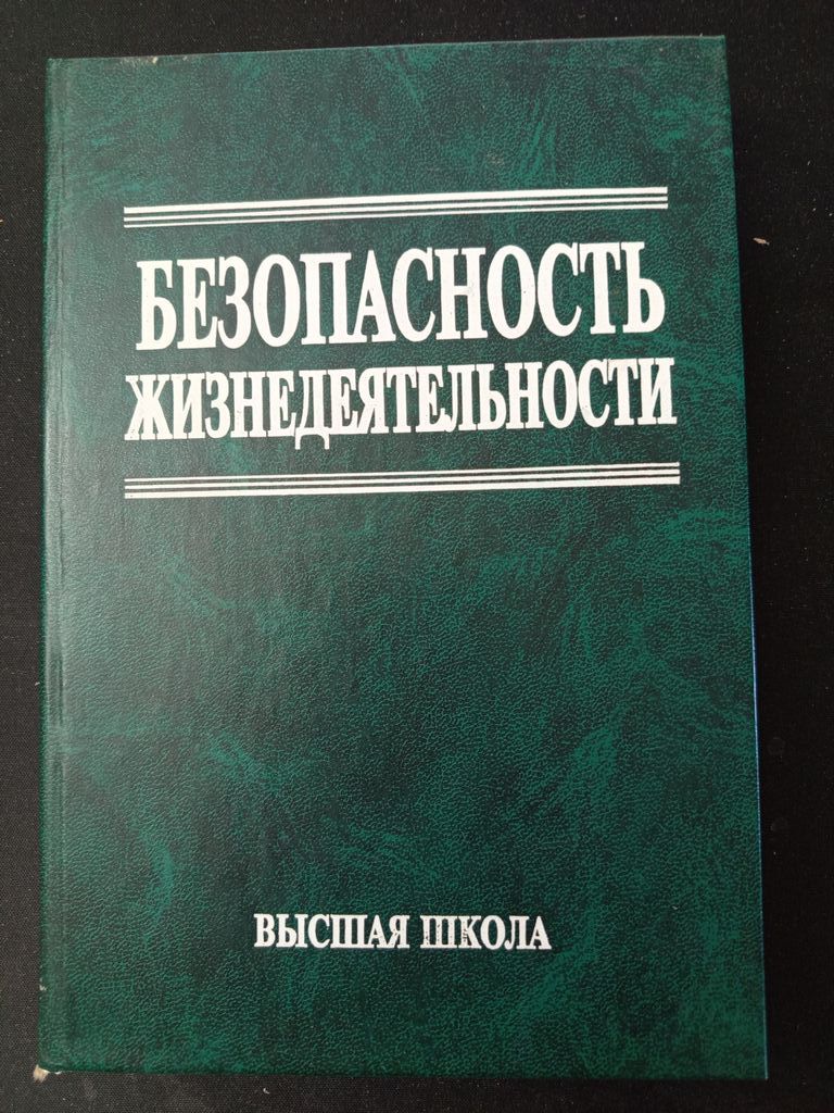 Безопасность жизнедеятельности. Белов С. В.