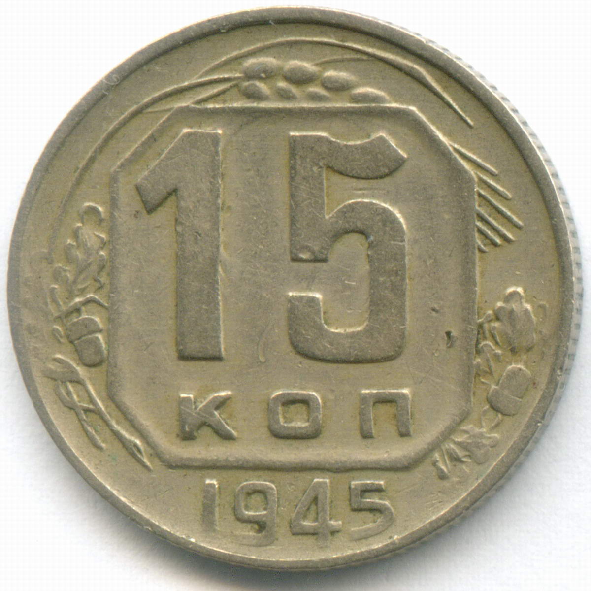 15 копеек 1945 год. (Шт. 1.1А - цифры даты крупные). VF-XF