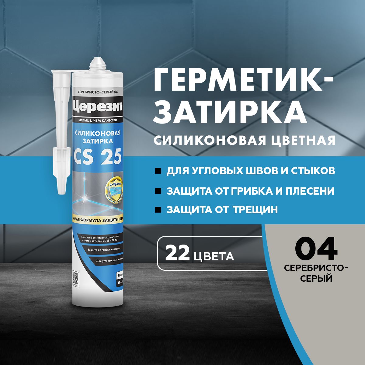 Силиконовая затирка-герметик Церезит CS 25, цвет Серебристо-серый