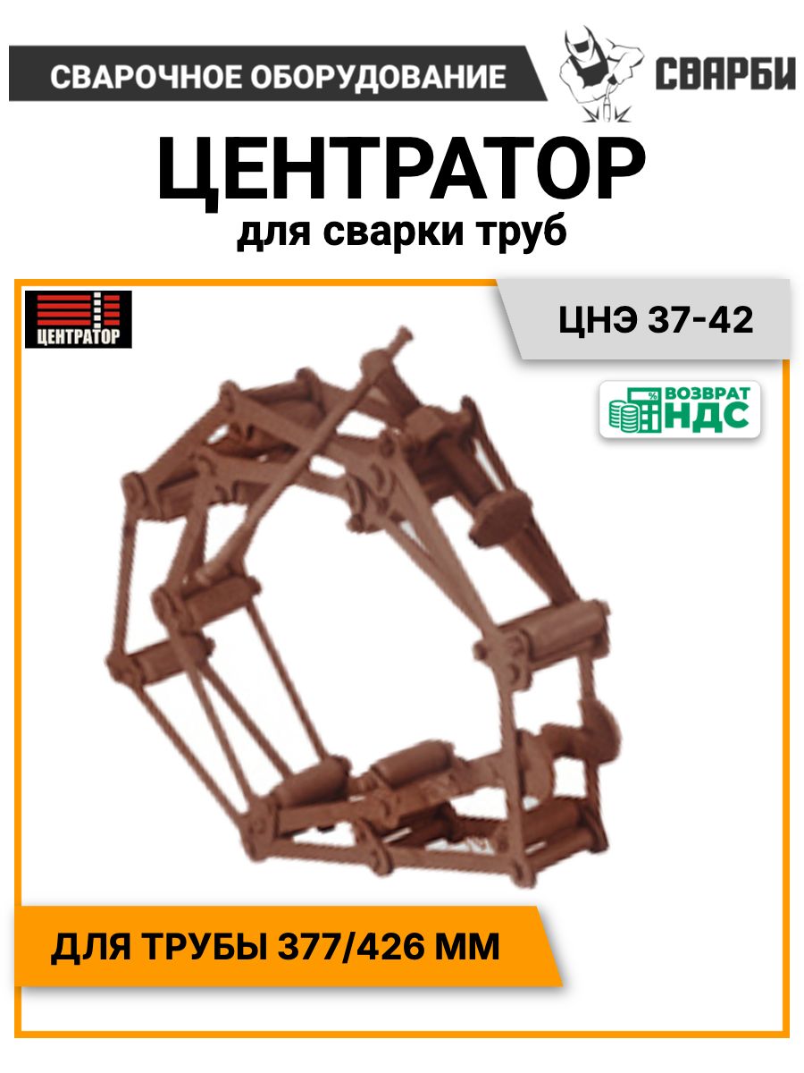 Центратор для сварки труб ЦНЭ 37-42 Centrators, 377-426 мм
