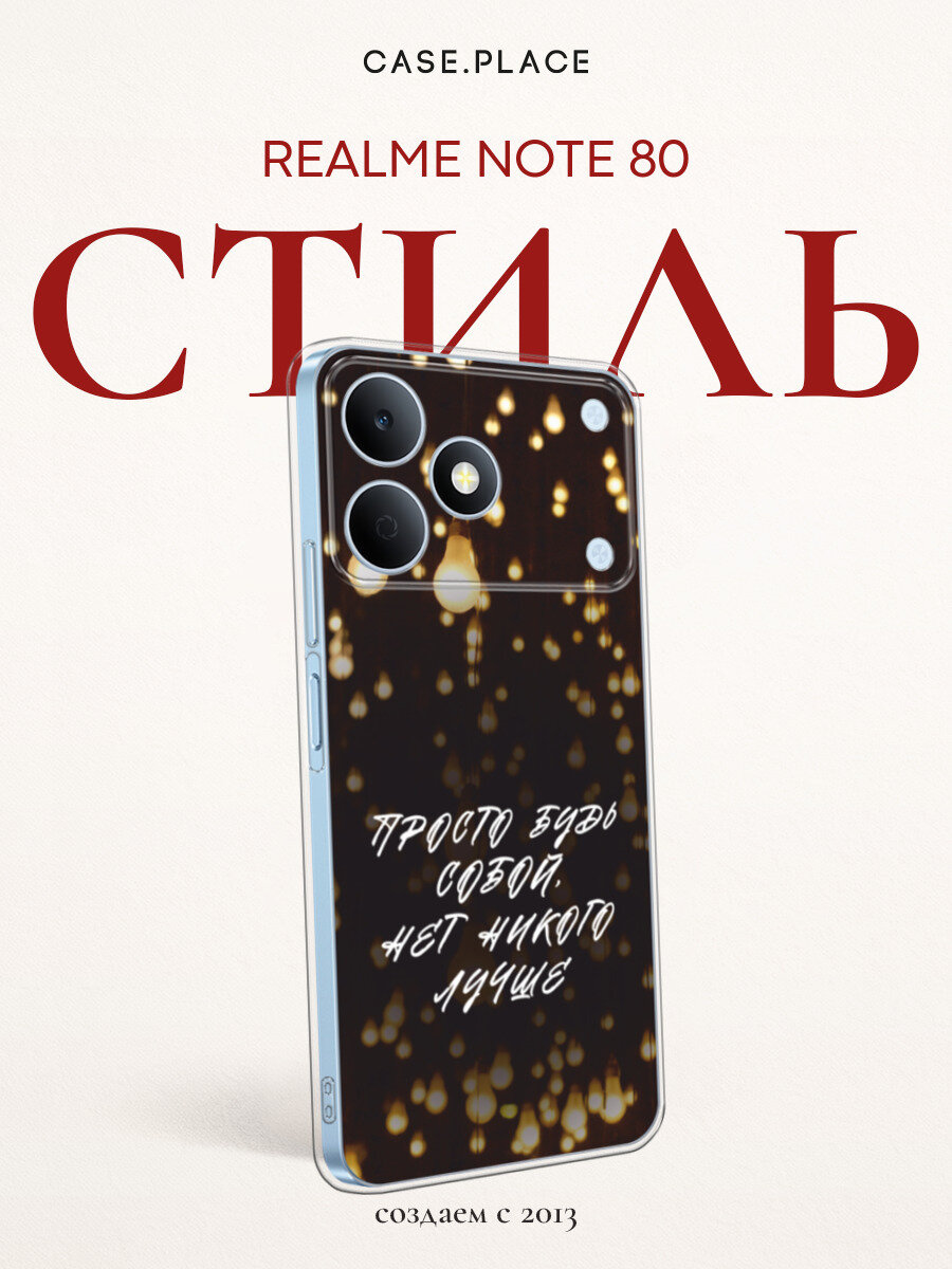 Чехол на Realme Note 80 / Реалми Нот 80 с принтом Просто будь собой