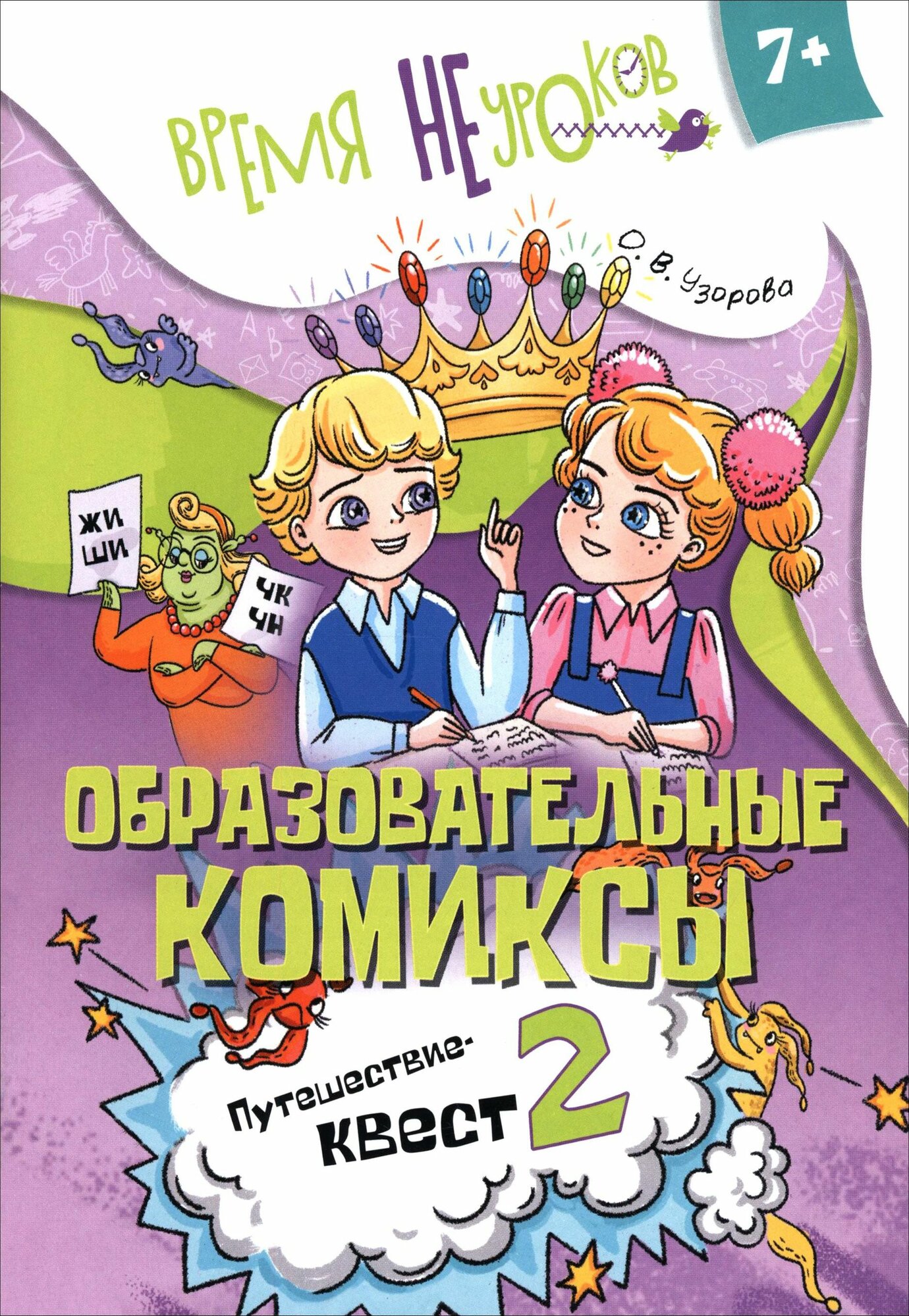 Русский язык. Образовательные комиксы. Путешествие-квест