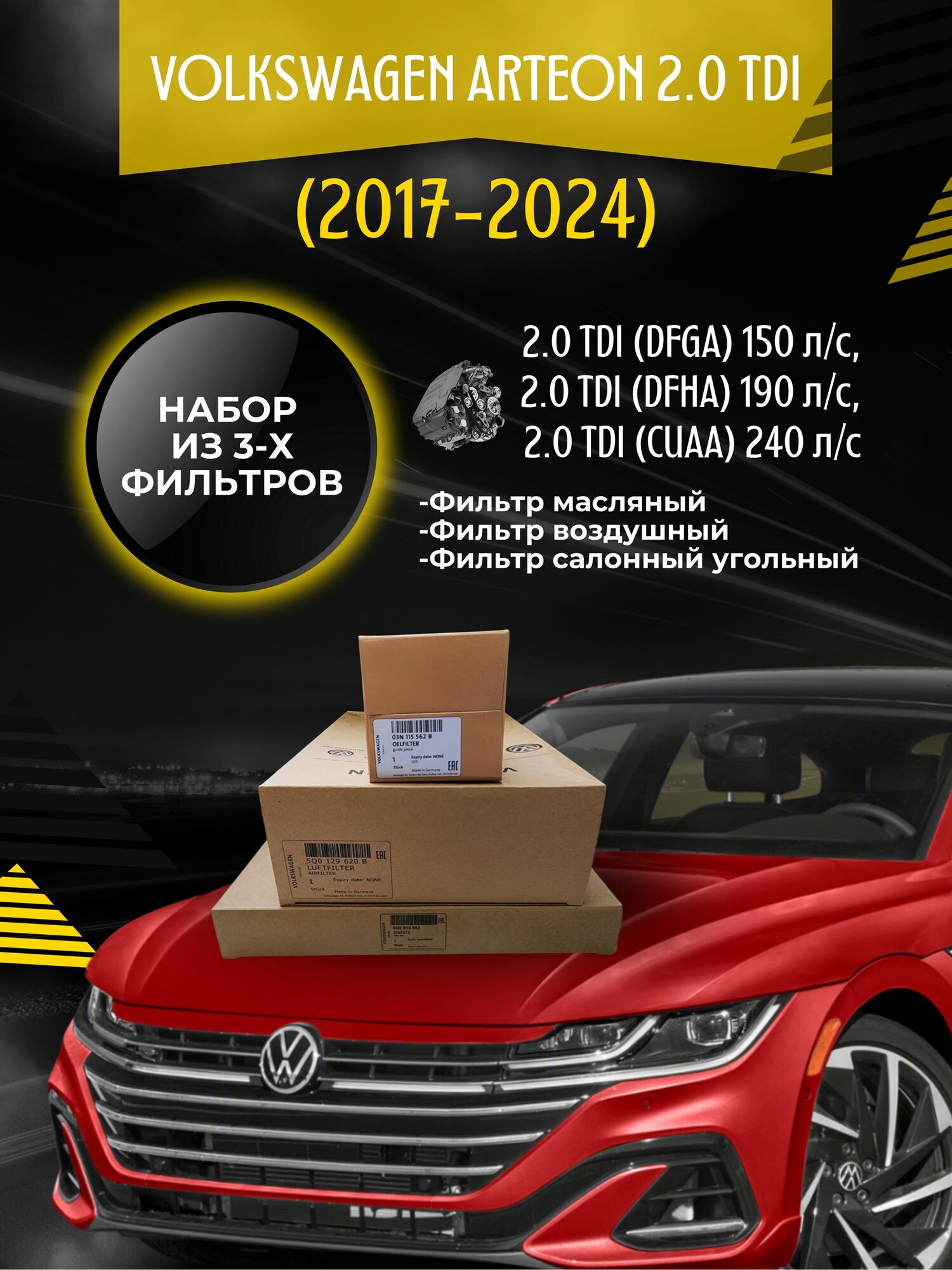 Комплект фильтров VW ARTEON 2.0 TDI (2017-2024)