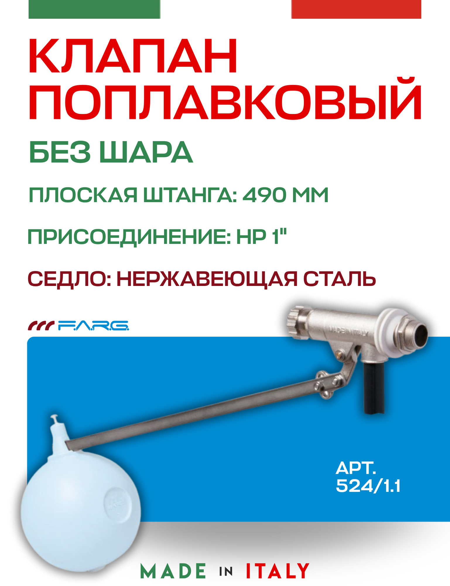 Поплавковый клапан FARG 524 1" 490 мм без шара нерж седло