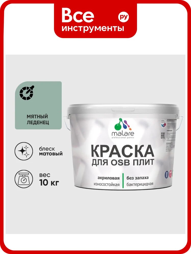 Акриловая краска MALARE для ОСБ плит для дерева для наружных и внутренних работ, без запаха матовая, мятный леденец, 10 кг КОСБАМЯЛМ1000