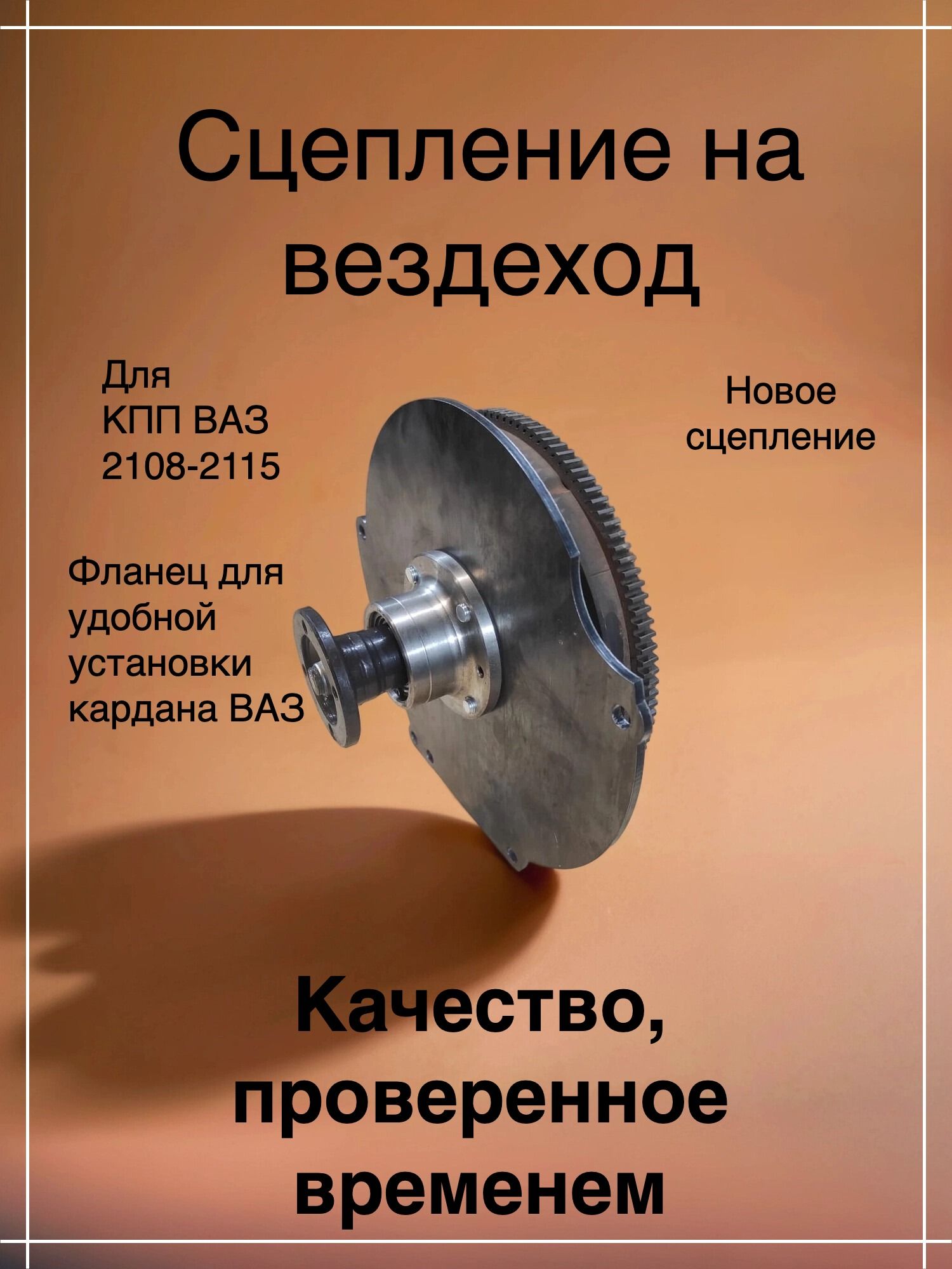 Сцепление в сборе для вездехода на КПП ВАЗ 2108-2115