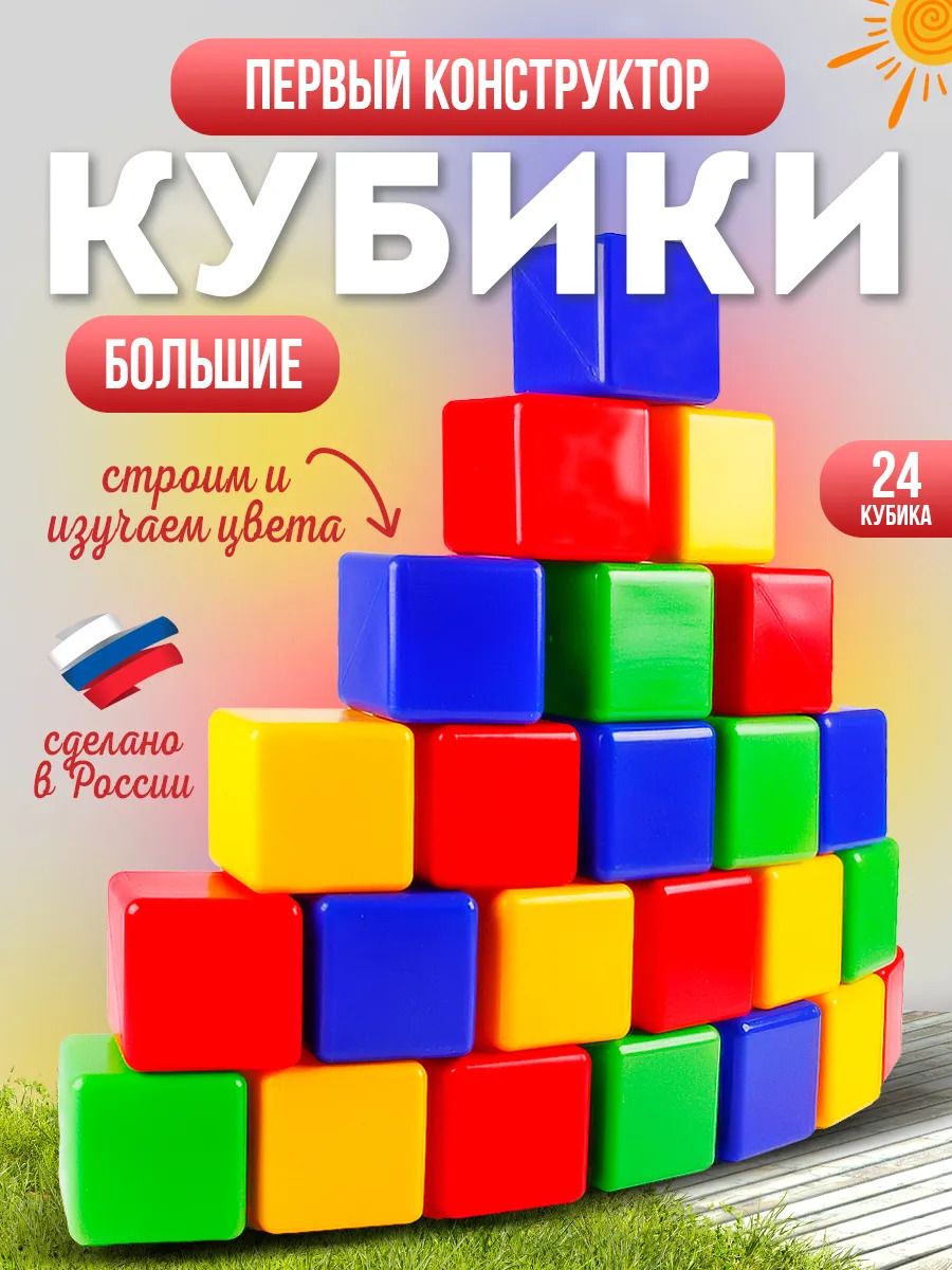 Кубики для малышей развивающие игровой набор конструктор 24 кубика