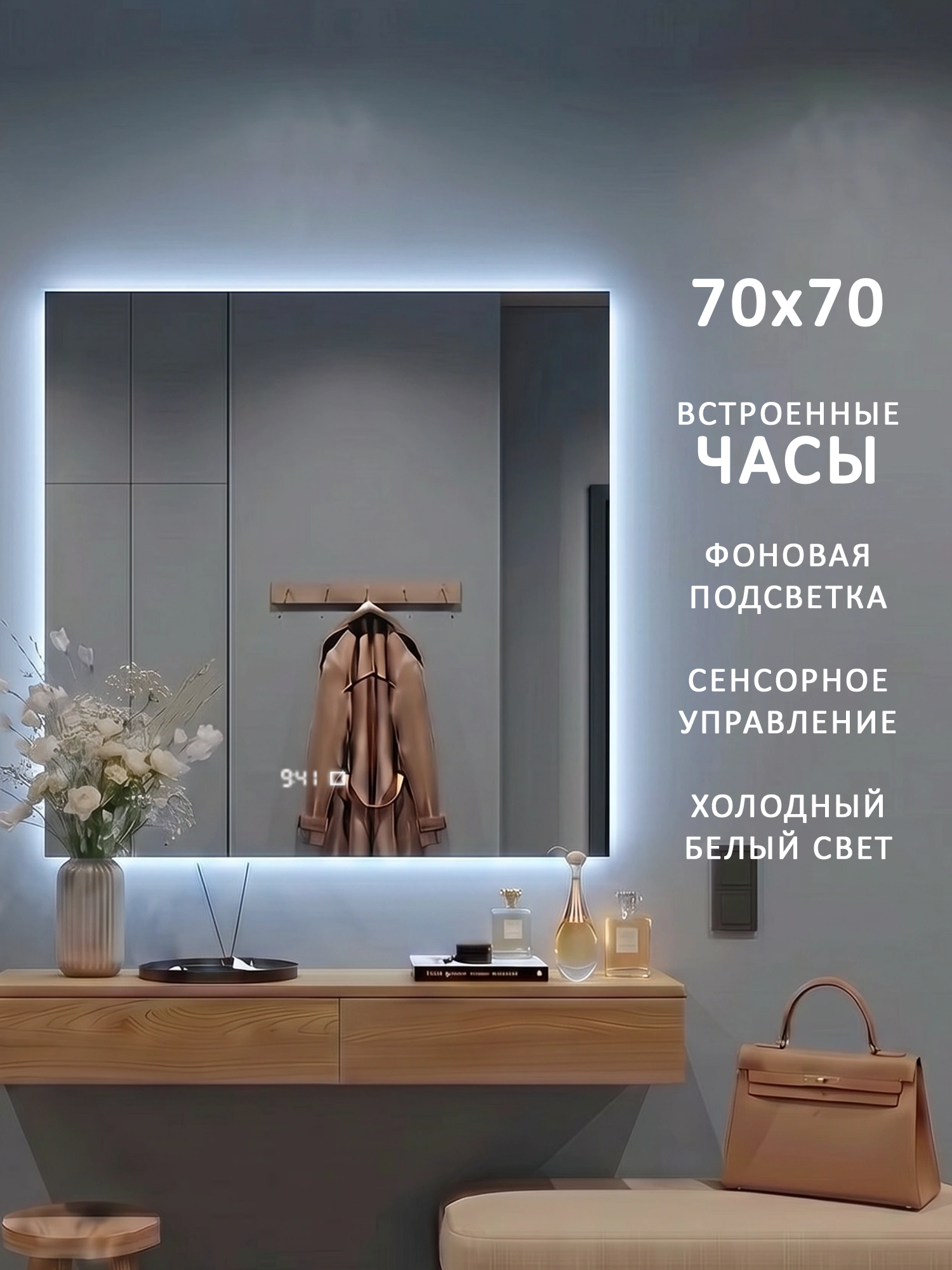 Зеркало настенное в прихожую Alias Квартал 70*70, холодная LED-подсветка, часы