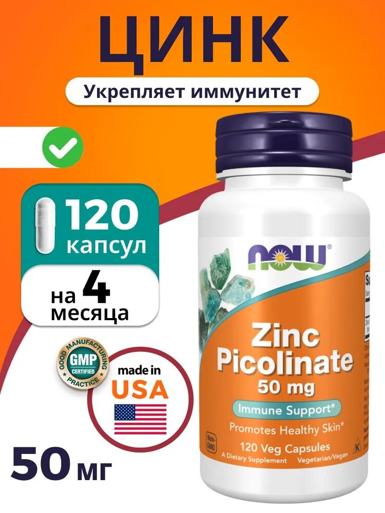 Цинк пиколинат NOW Zinc Picolinate 50 мг 120 капсул