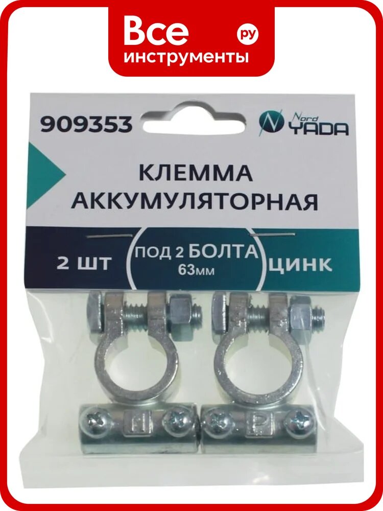 Клемма акб Nord-Yada цинк 2шт 63мм под 2 болта м5 тм nord yada 909353