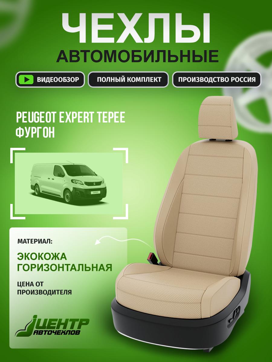 Чехлы Пежо Эксперт (Peugeot Expert Tepee) 2016-2022 1 фургон Экокожа Бежевый CNTRA514F-67 Центр Авточехлов