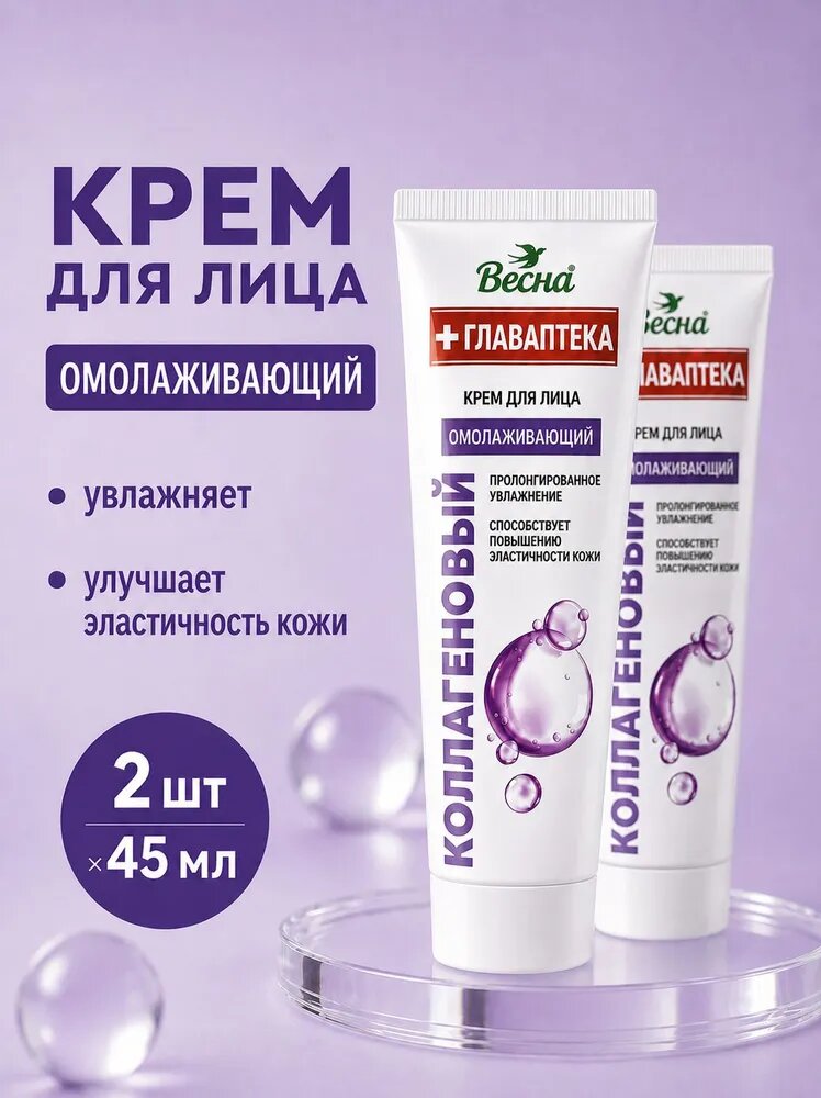 Крем для лица весна Главаптека, коллагеновый, 2 шт. по 45 мл