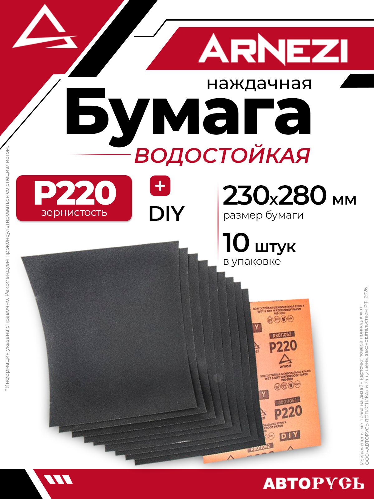 Бумага наждачная водостойкая ARNEZI 230x280 мм P220 DIY 10шт ARNEZI R8011062 ARNEZI R8011062