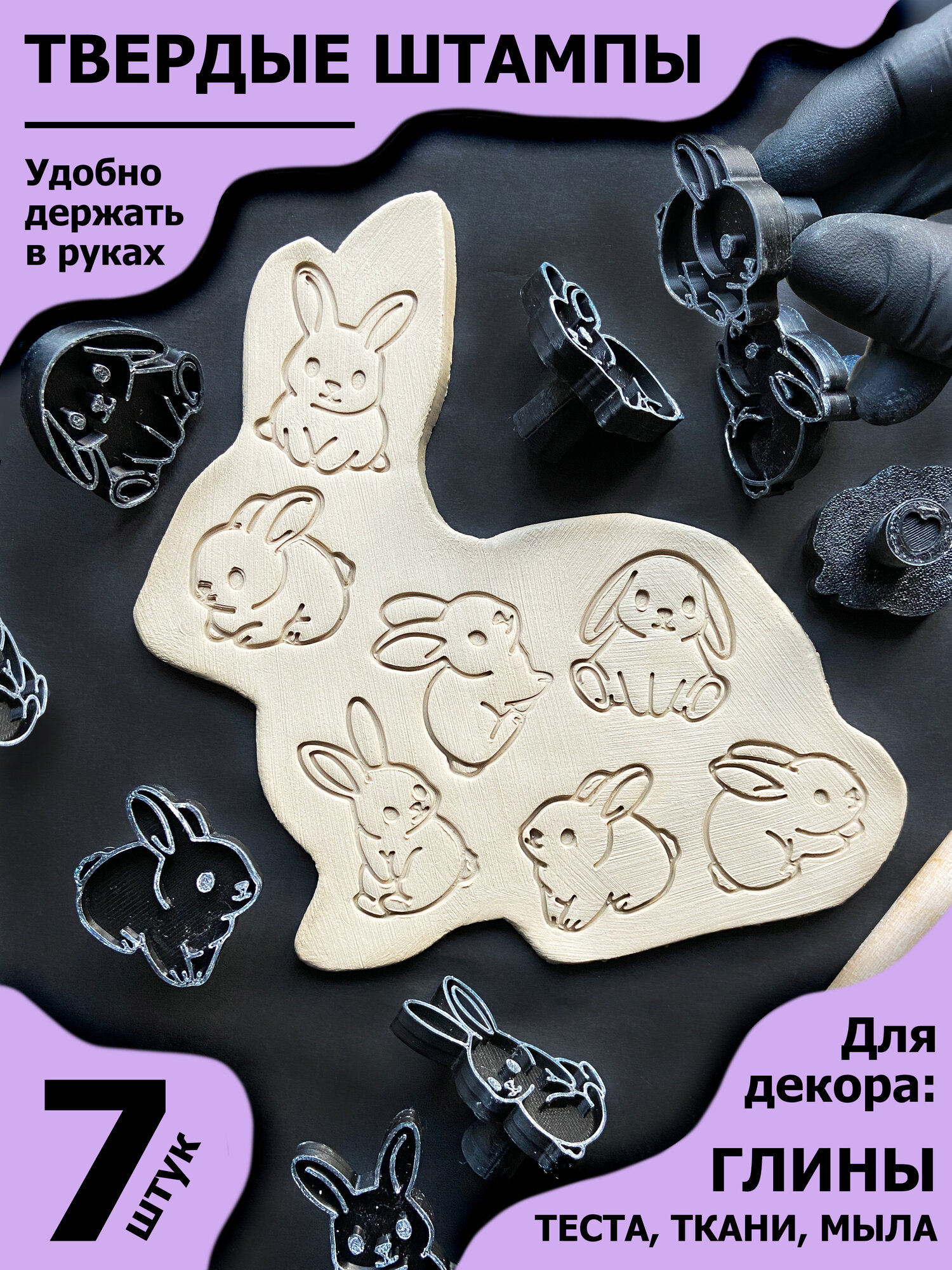 Твердые штампы "Кролики" для декора пластичных материалов, глины, керамики, мыла и детского творчества. Милые зайчики