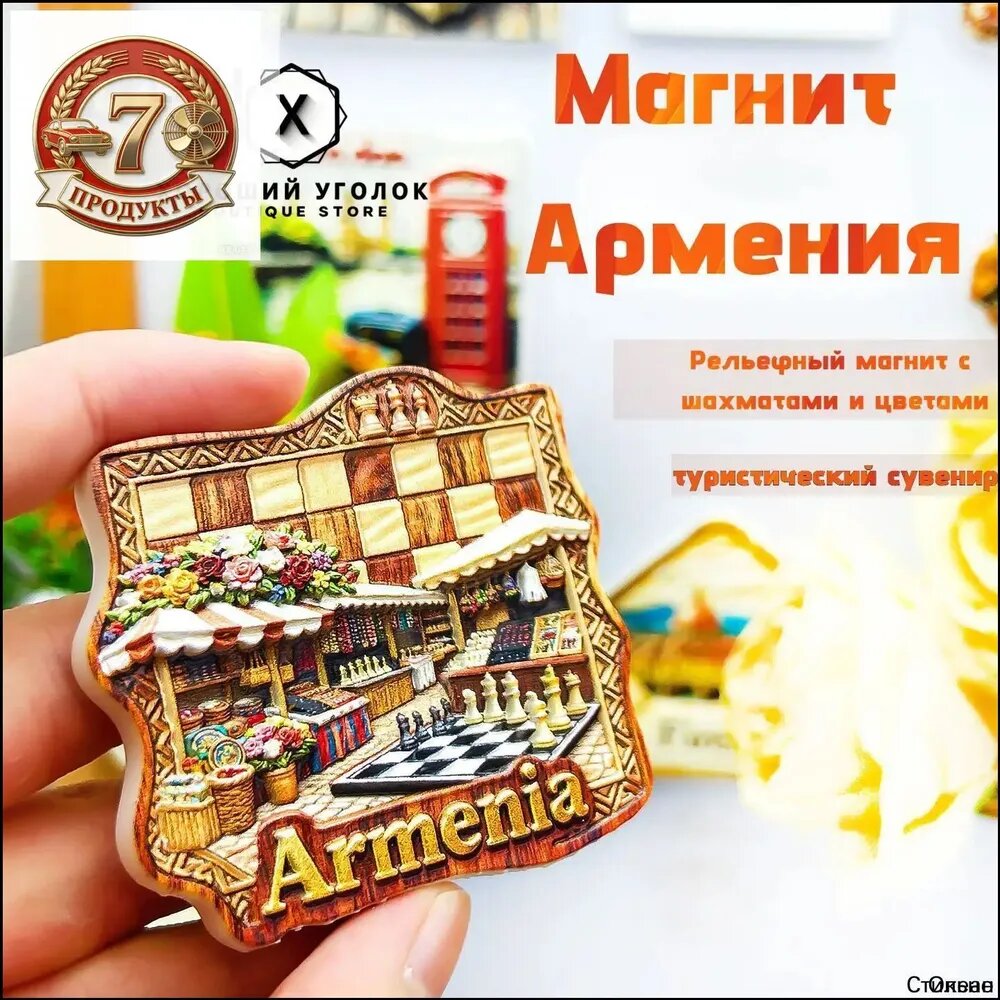 Магнит Армения - Рельефный с шахматами и цветами, туристический сувенир