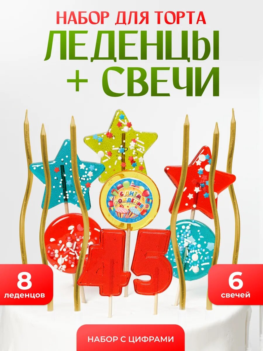 Леденцы на торт. Цифра 45
