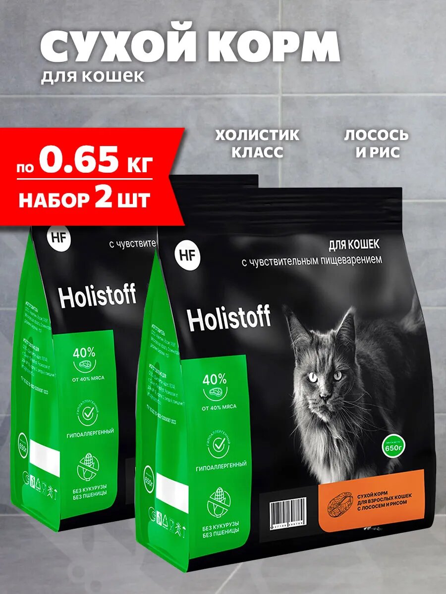 Корм сухой Holistoff гипоаллергенный для взрослых кошек, лосось и рис, 650 г 2 шт