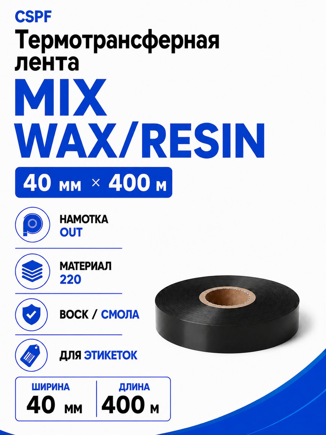 Термотрансферная лента MIX WAX RESIN PREMIUM (воск/смола) 40 мм х 400 м, намотка OUT, материал 220, CSPF