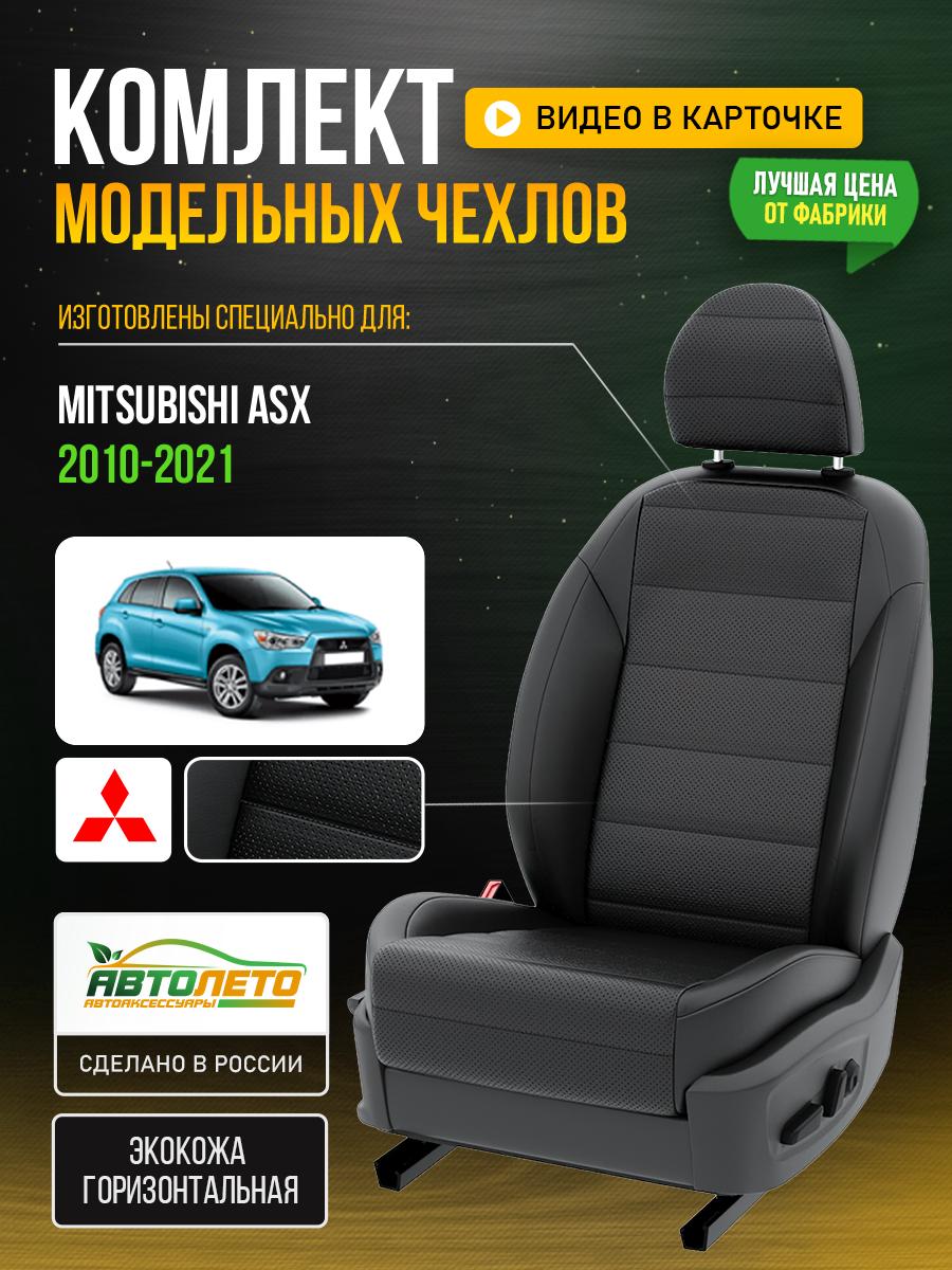 Чехлы Митсубиси Асх (Mitsubishi Asx) 2010-2024 1 внедорожник Экокожа Черный LA529C148 АвтоЛето