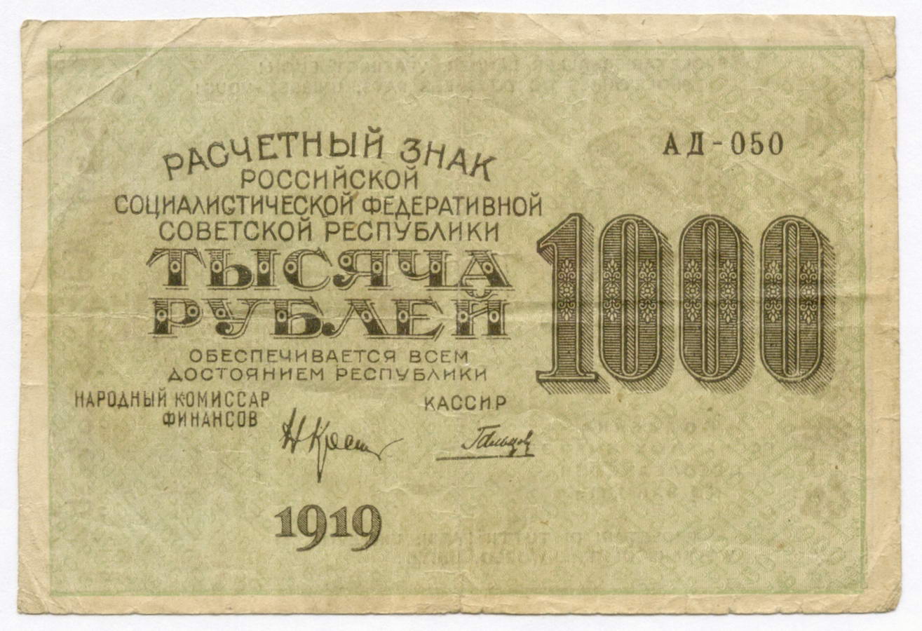 Расчетный знак 1000 рублей 1919 год. РСФСР. Кассир Гальцов АД-050. F-VF