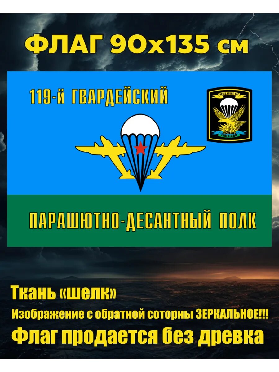 Флаг 119 ПДП ВДВ 90х135 см Большой