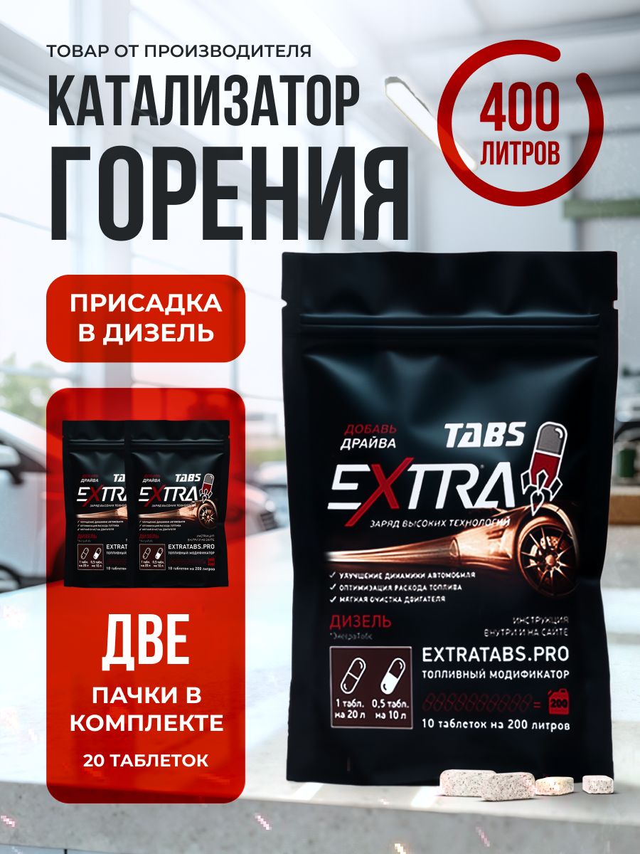 Присадка в дизельное топливо, очиститель дизельных форсунок EXTRATABS, 2 пачки
