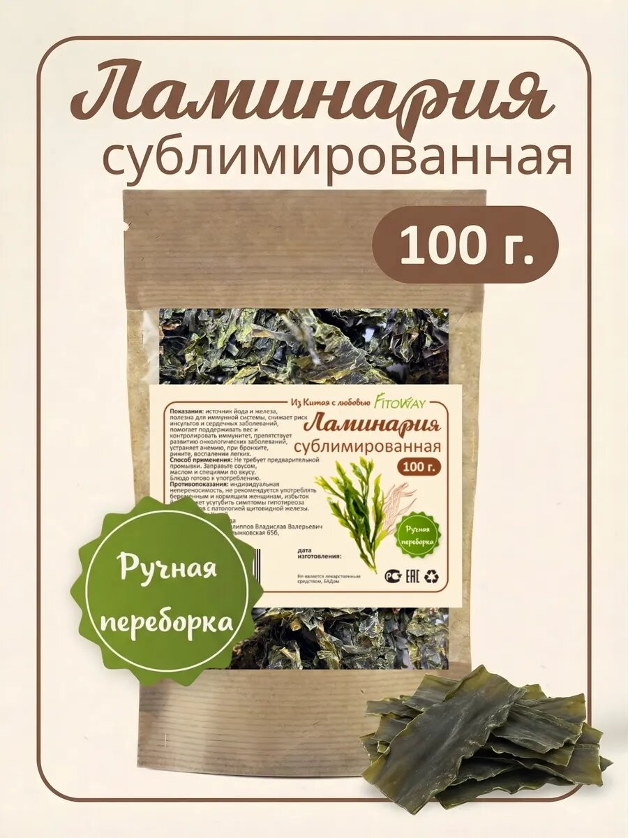 Ламинария сублимированная морская капуста 100 гр