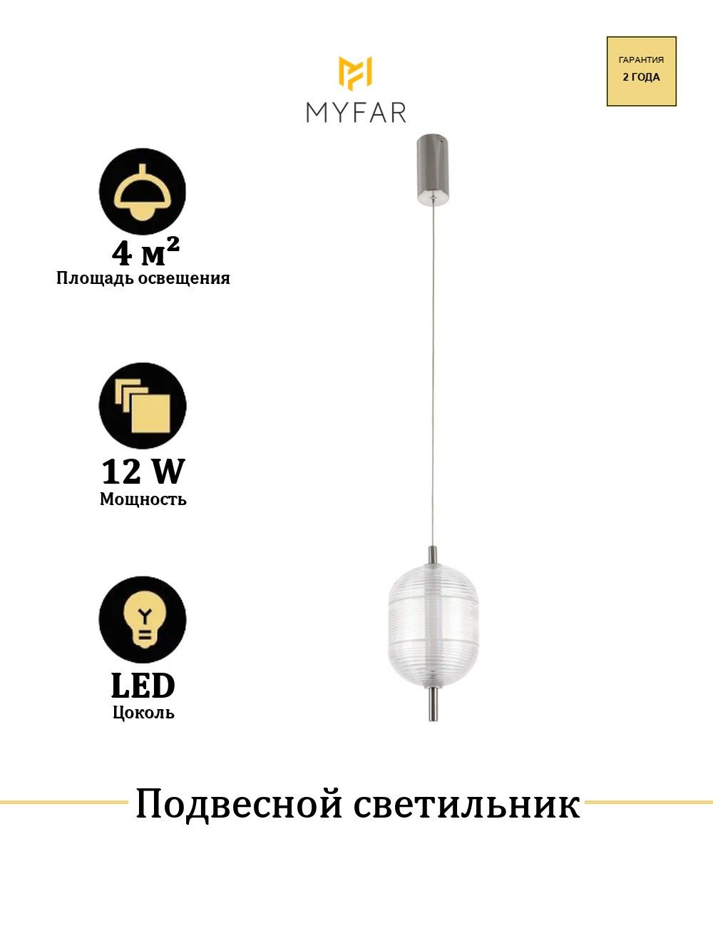 Светильник MyFar Claire MR2121-1PL
