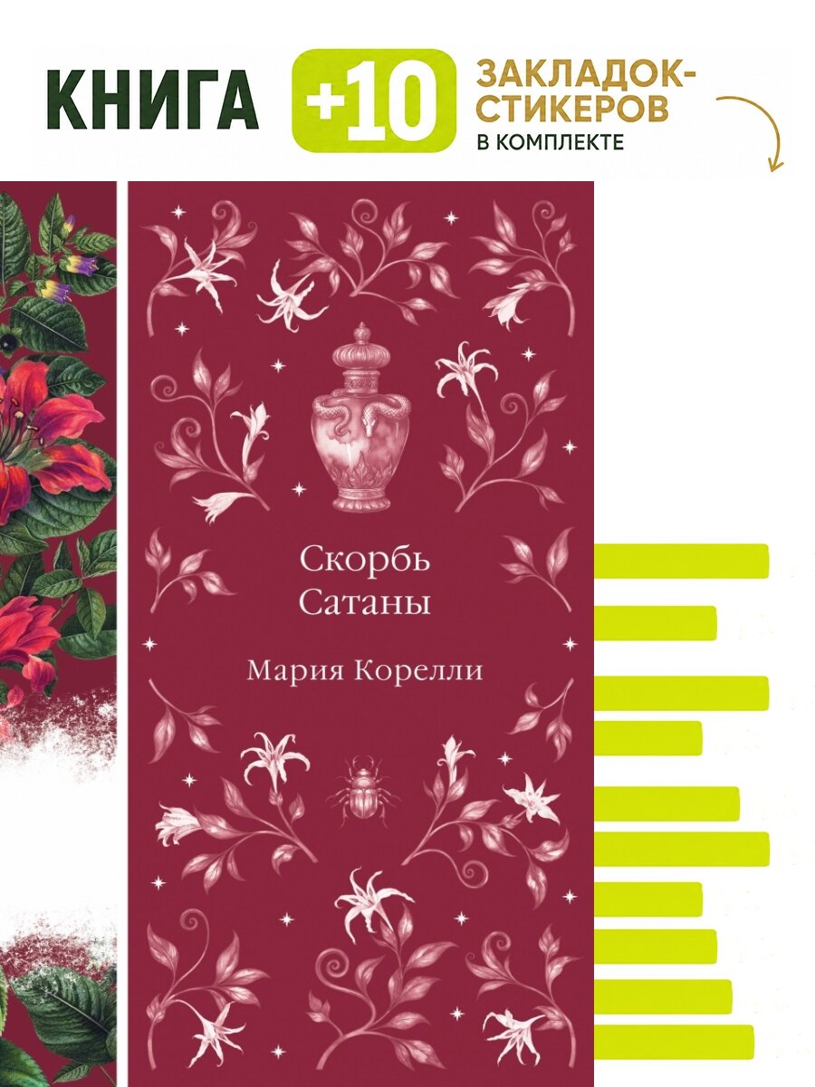 Скорбь Сатаны (книга #9). Комплект: книга + 10 закладок-стикеров