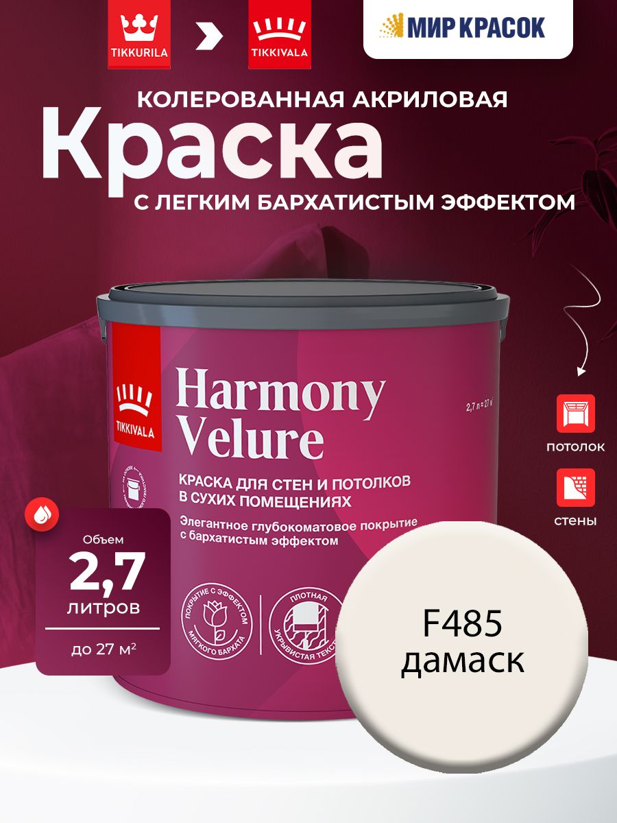 TIKKURILA HARMONY VELURE краска колерованная, для стен и потолков, акриловая, глубокоматовая, цвет Дамаск F485 (2,7л)