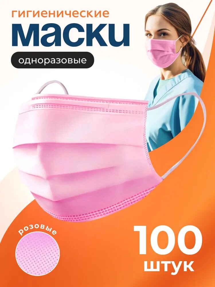 Маски одноразовые, 100 шт, розовые