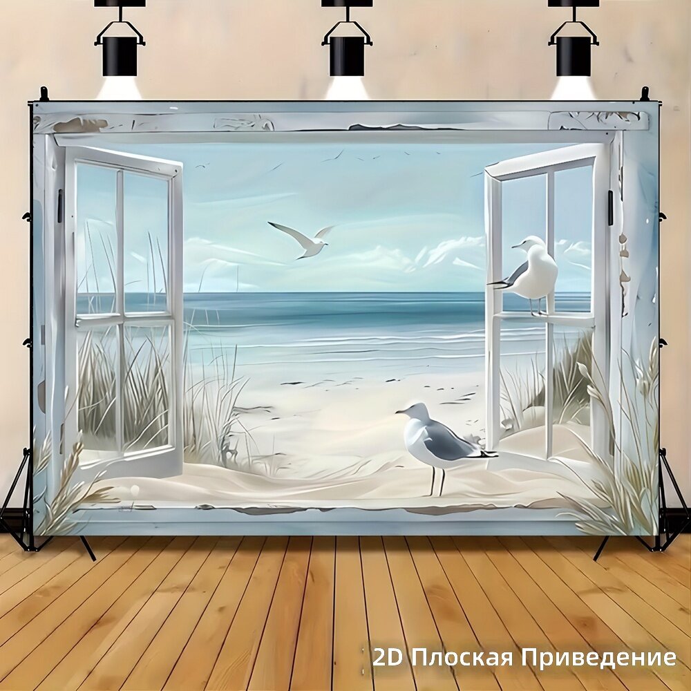 Фотофон морской пейзаж у окна с чайками и волнами, реалистичная оконная рама для фотостудии и декора стен, плоский, 1 шт, 180х230 см