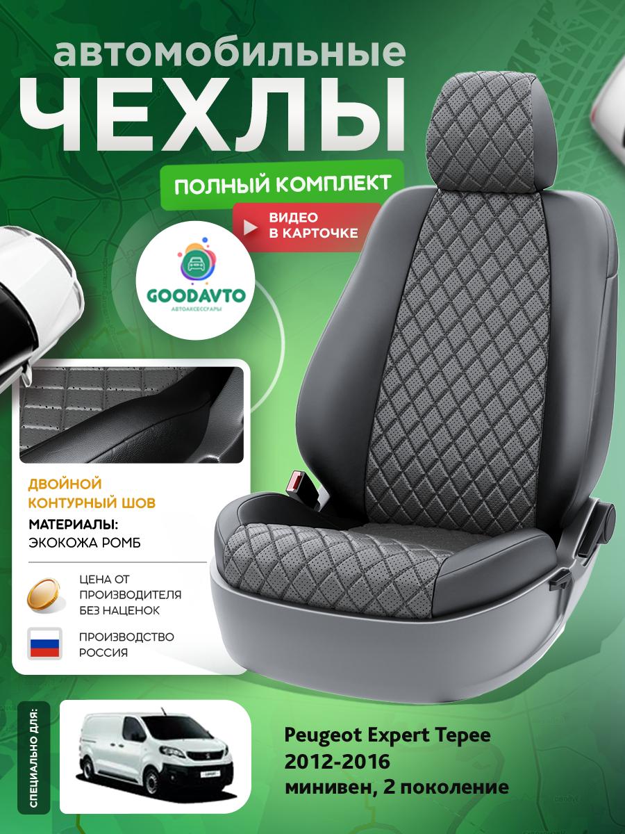 Чехлы Пежо Эксперт Типи (Peugeot Expert Tepee) 2012-2016 2 фургон Экокожа с ромбом Серый G1784-A1835 Good Avto