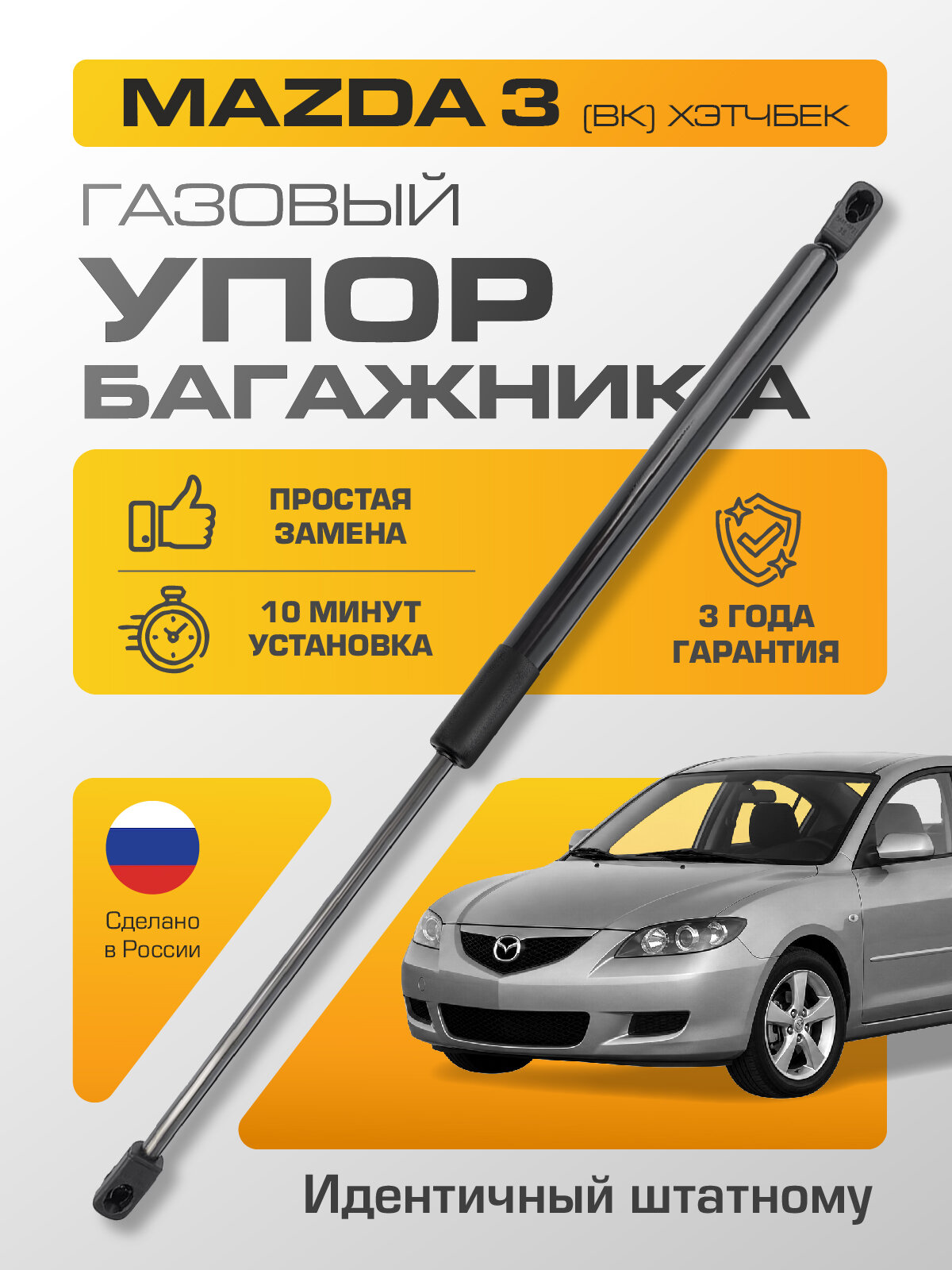 Пневмоупор (газовый упор/амортизатор) багажника Mazda 3 седан BK RussoLift