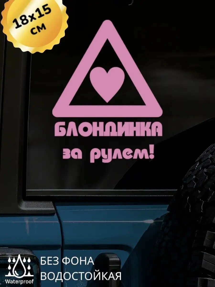 Наклейка на авто розовая блондинка за рулем 18Х15 см