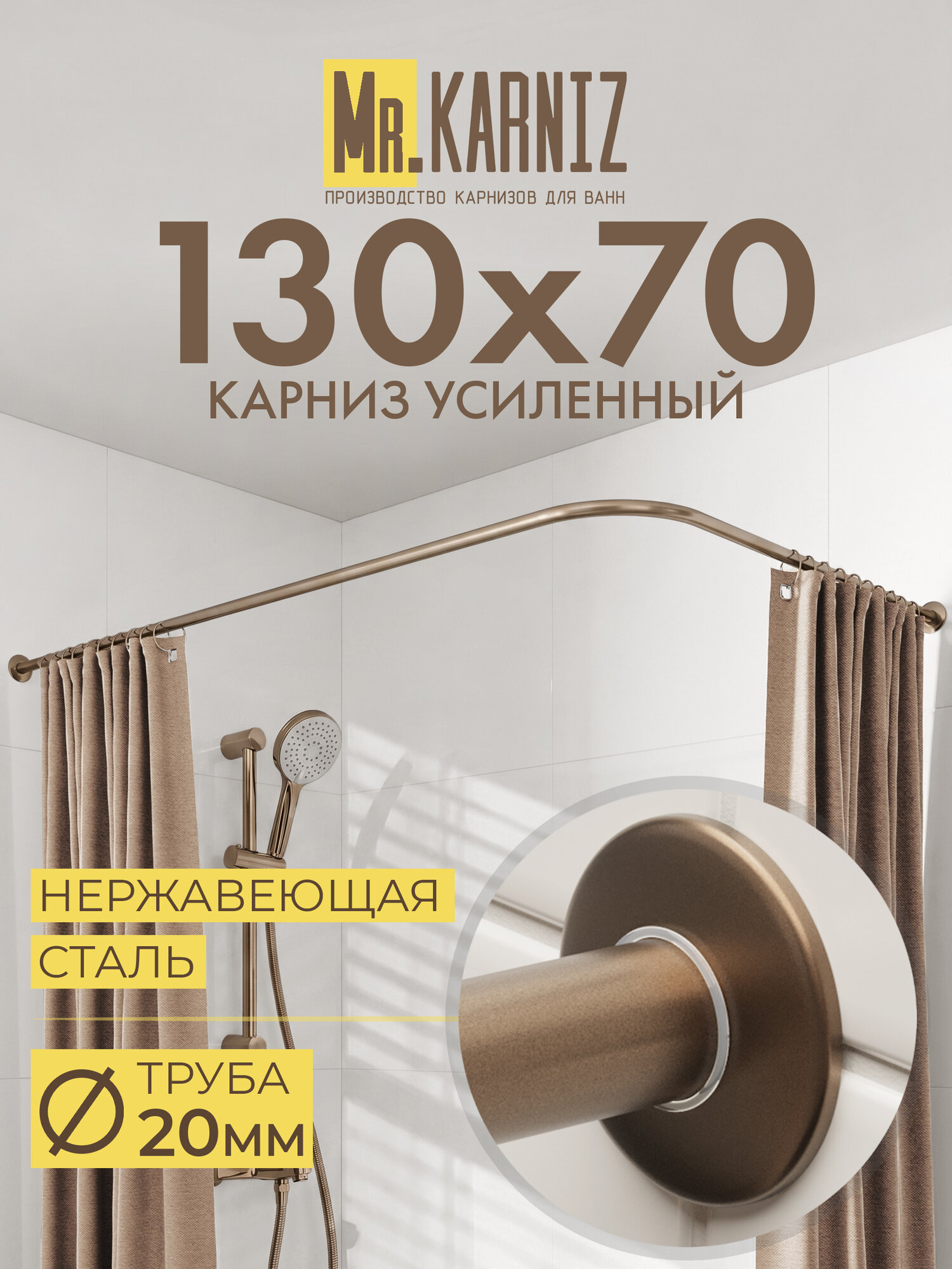 Карниз для Ванной Угловой 130х70 см, Г образный, Труба 20 мм, Отражатели SLIM, Бронза, MrKARNIZ, Усиленный