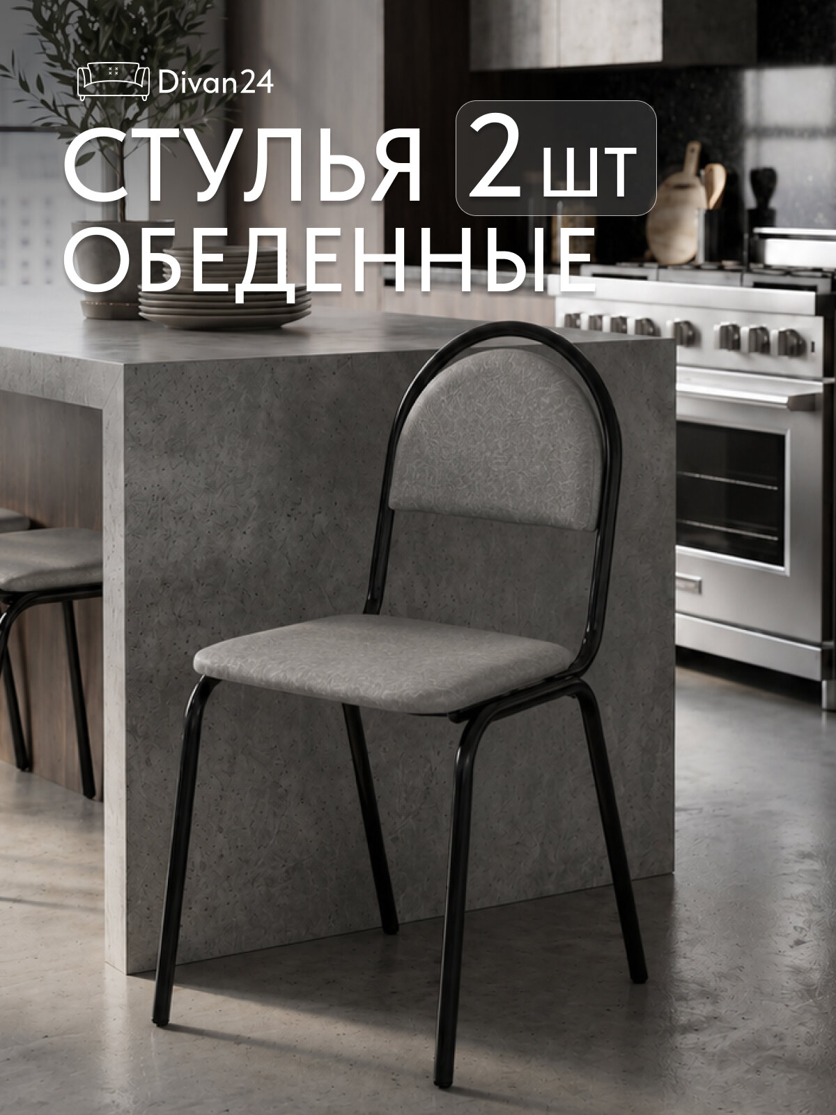 Стулья для кухни 2 шт "Стандарт", 47х59х83, серый цвет, Divan24