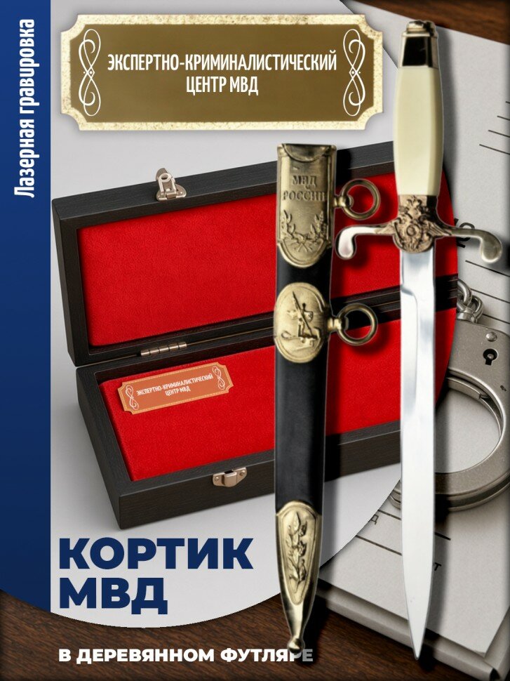 Кортик МВД "Экспертно-криминалистический центр МВД" в футляре