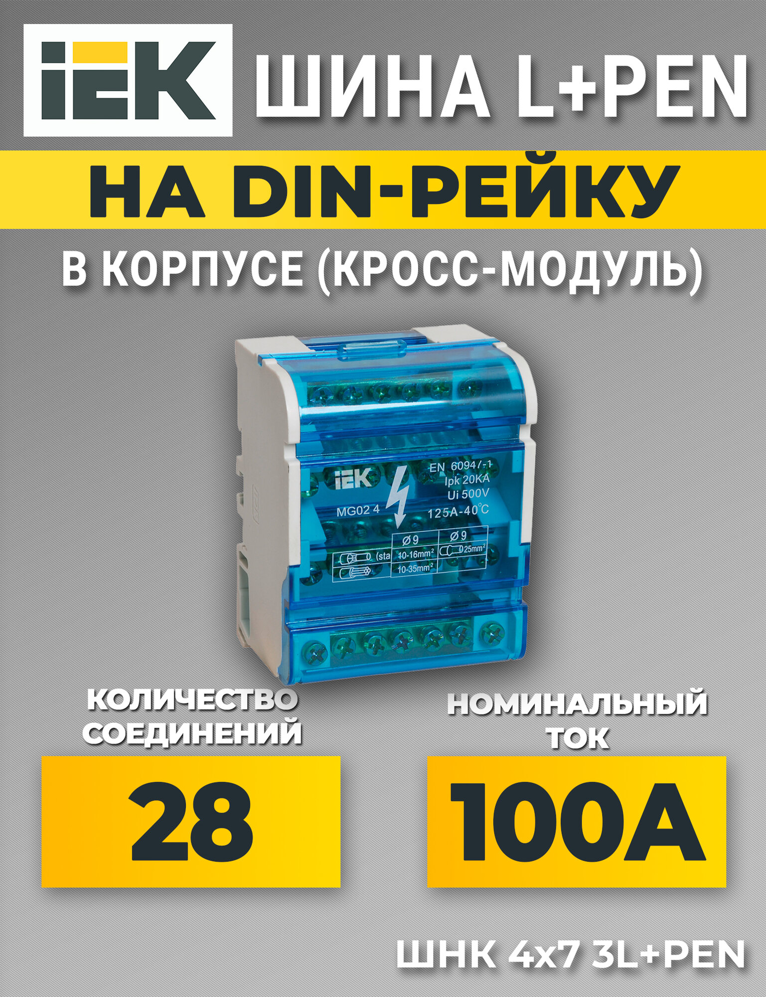 Шина на DIN-рейку в корпусе кросс-модуль ШНК 4х7 3L+PEN IEK