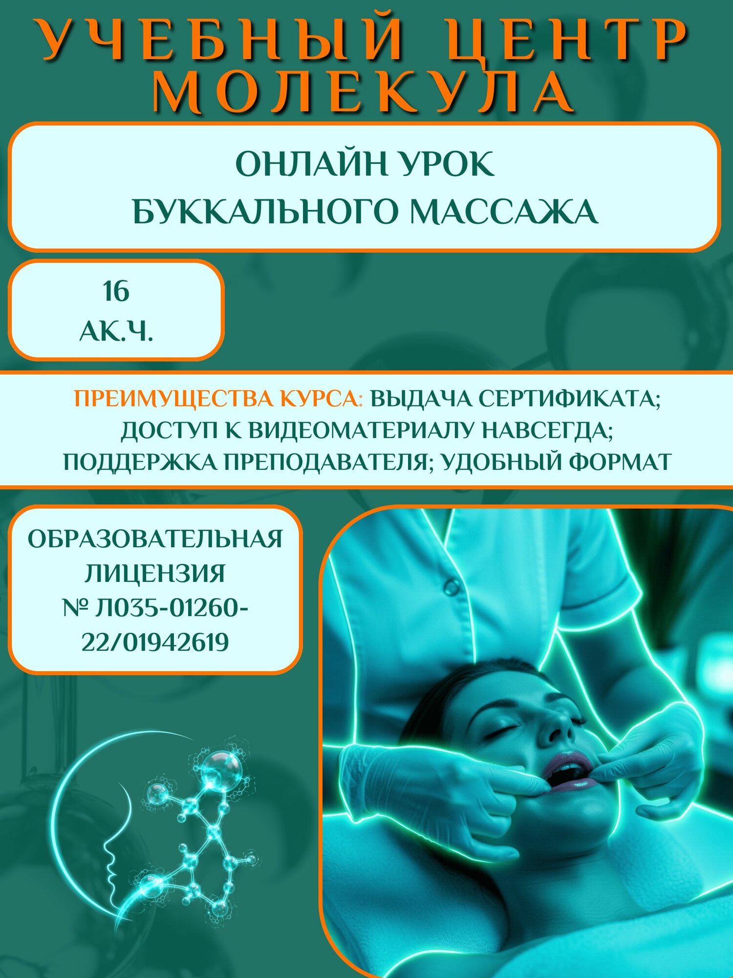 Курс буккального массажа, урок буккального массажа онлайн, выдача сертификата!