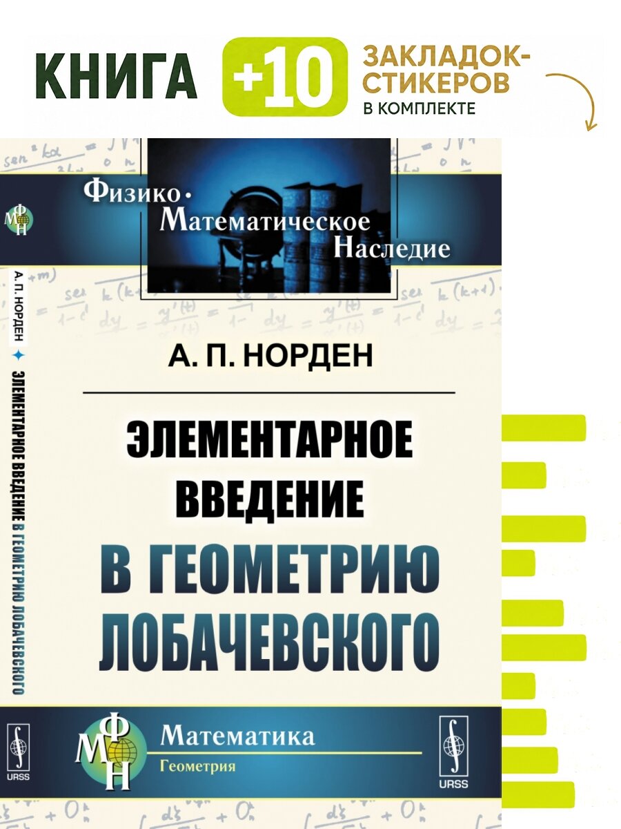 Элементарное введение в геометрию Лобачевского. Комплект: книга + 10 закладок-стикеров
