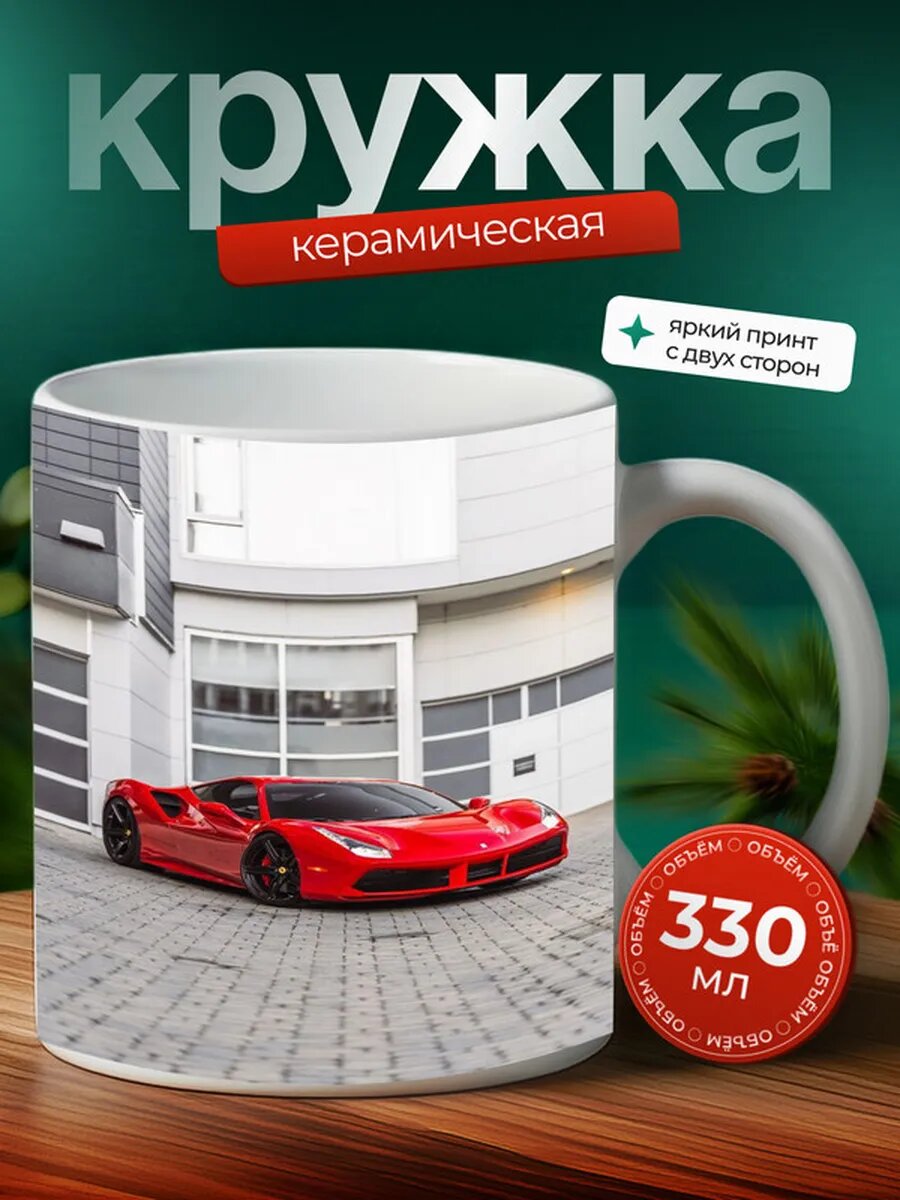 Кружка Феррари 458 Ferrari 458 2,