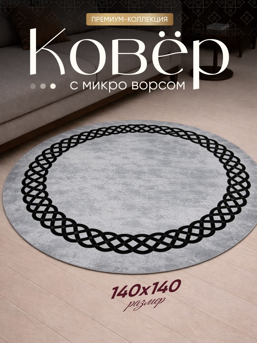 Ковер, LERMINA, 140 на 140, круглый