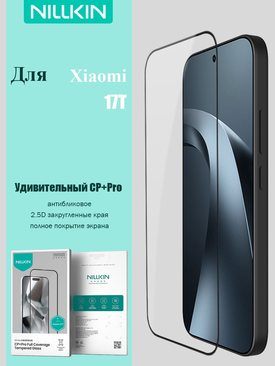 Nillkin CP+PRO Защитное стекло для Xiaomi 17T, антибликовое, 9H, 2.5D закругленные края, полное покрытие экрана